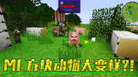让我的世界变得更真实的模组 所有动物大变样 树可以砍倒了!