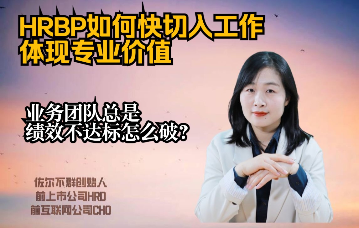 资深HRBP教练分享HRBP如何快速切入工作体现专业价值