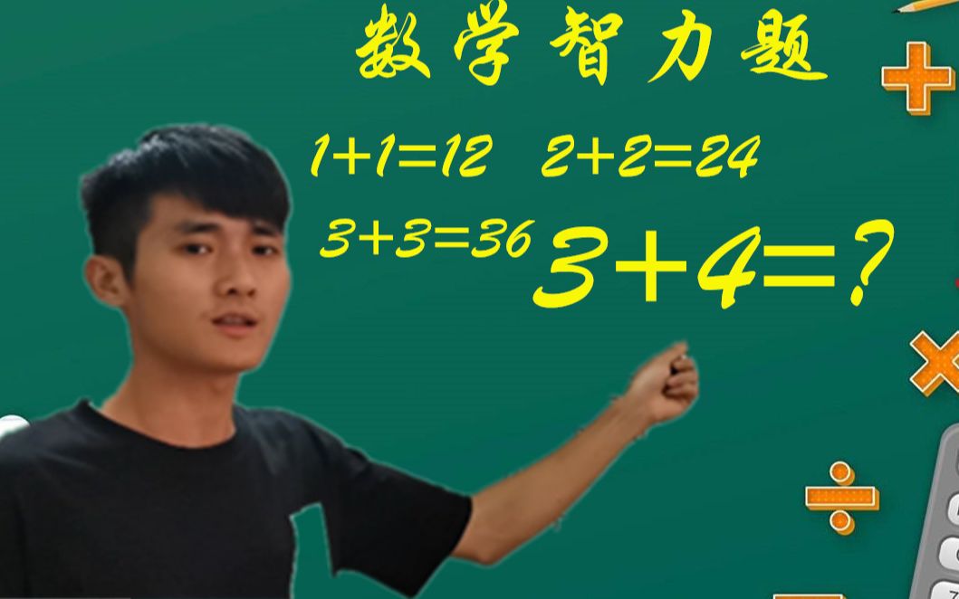 数学规律题3+3=36,3+4=?,小孩子高兴坏了,最后却发生了什么?