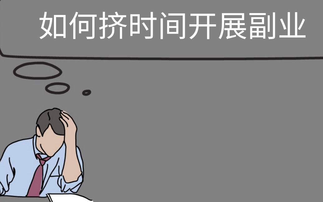 如何挤时间开展副业|开展副业的12条时间管理策略