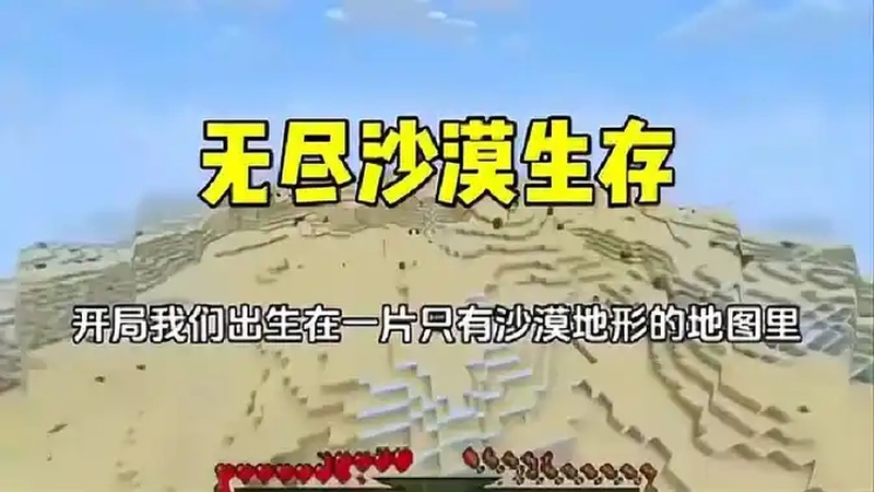 我的世界无尽沙漠生存