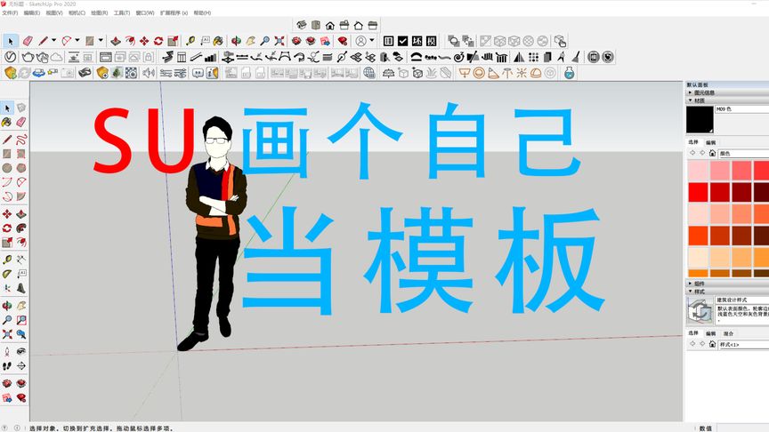 怎么用SU制作个性模板,每次打开,都是你想看的,原来这么简单