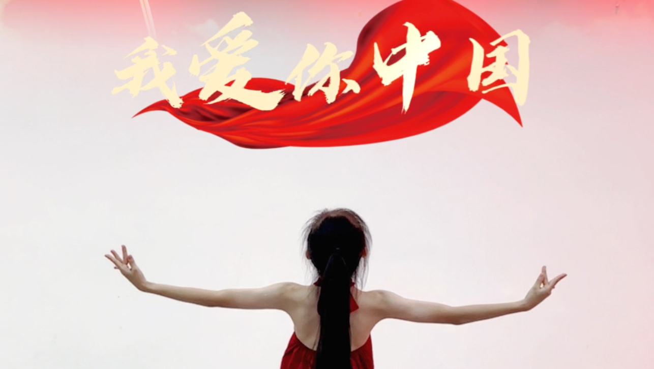长在红旗下,怎能不爱你!我爱你中国～