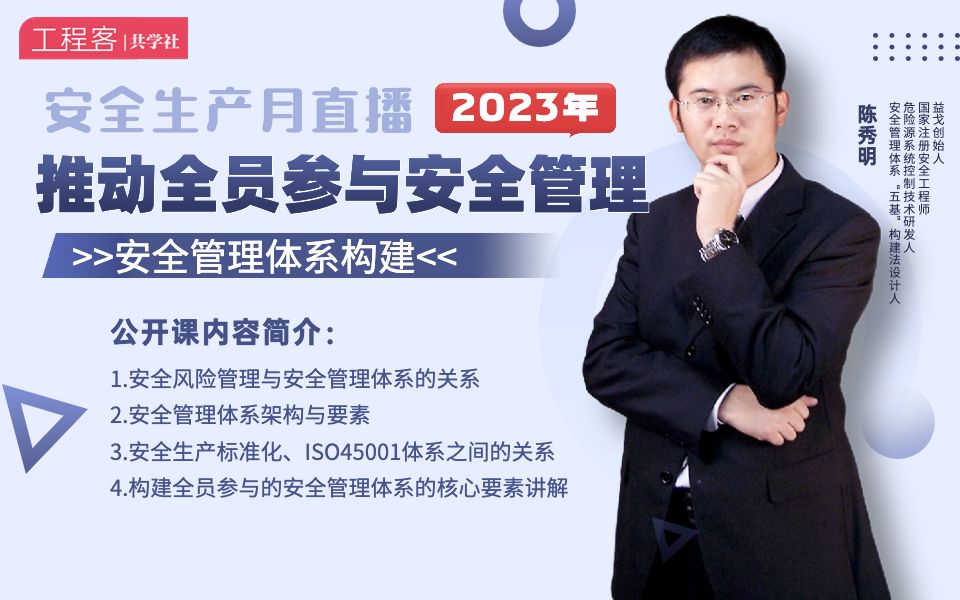安全月系列直播:安全管理体系构建:推动全员参与安全管理