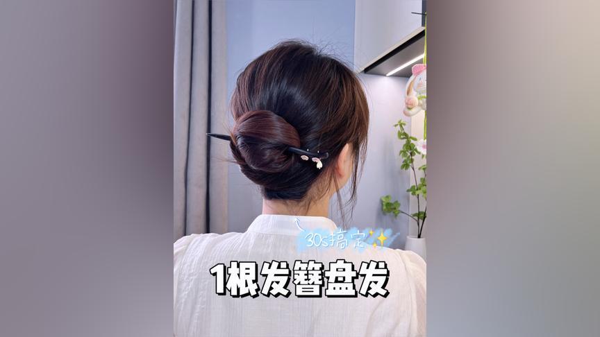 30s速成发簪盘发,贴心超详细教程~