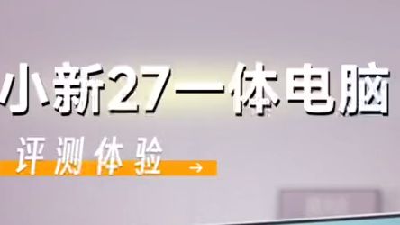 【评测体验- 小新27一体电脑】全方位超越家用台式机的一体电脑[让我...
