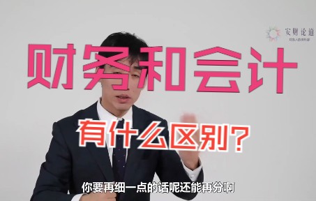 财务和会计是一回事吗?