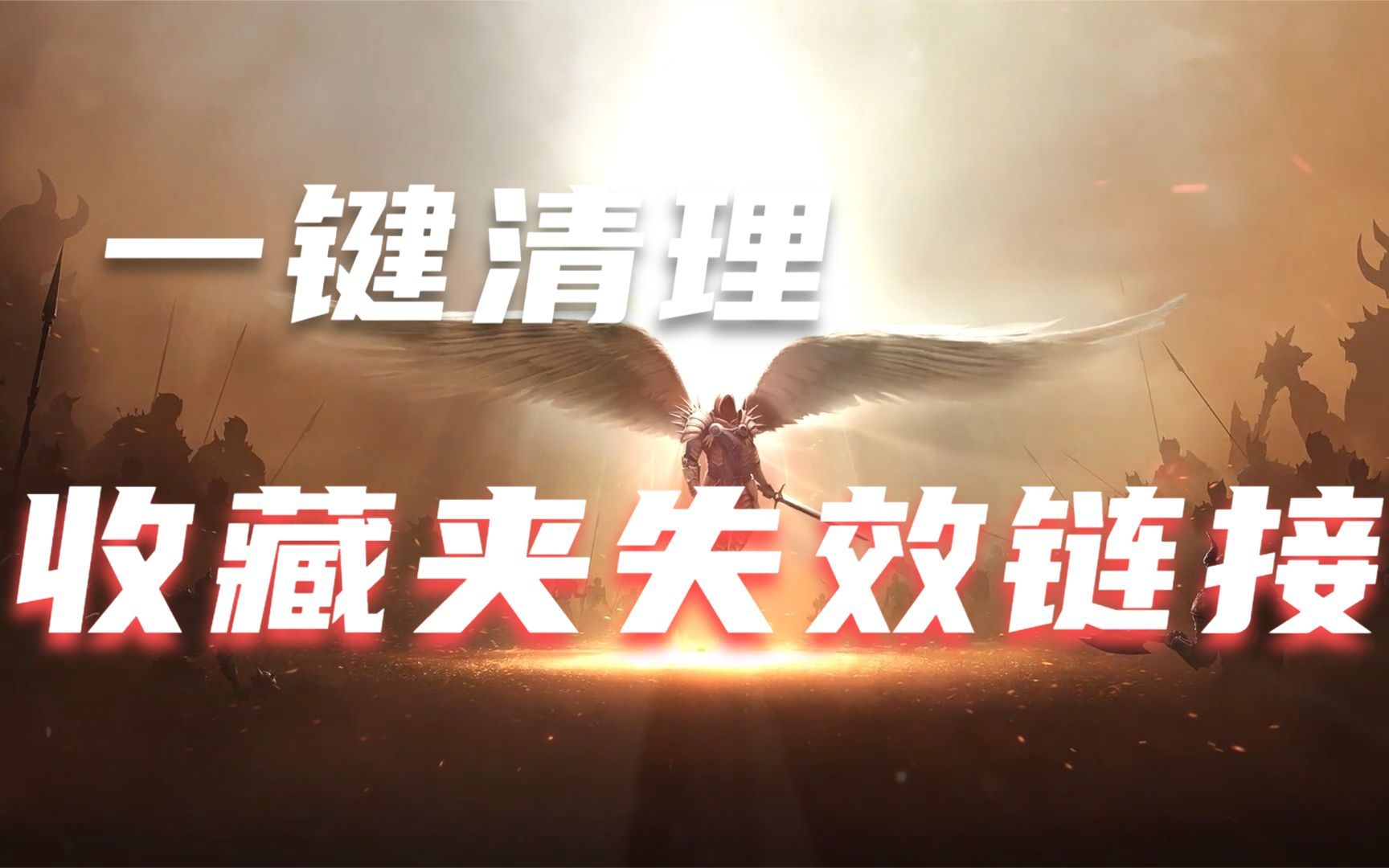 一键高速清理收藏夹里面失效的链接