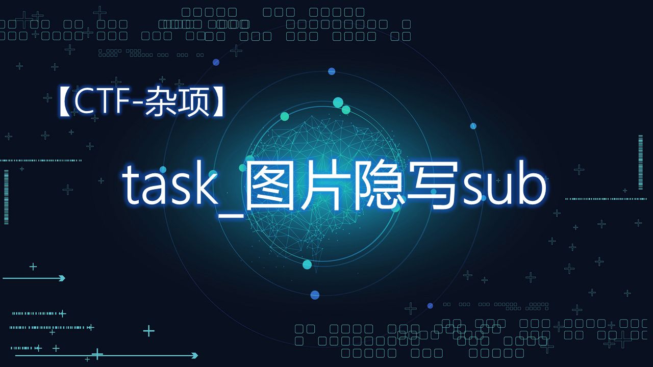【CTF-杂项】task_图片隐写sub