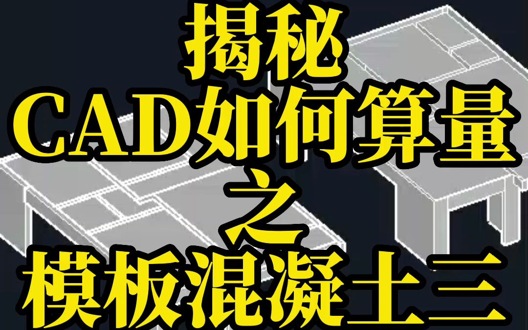 揭秘CAD如何算量之模板混凝土三