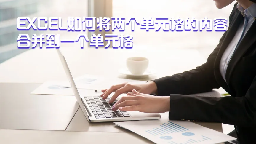 EXCEL如何将两个单元格的内容合并到一个单元格
