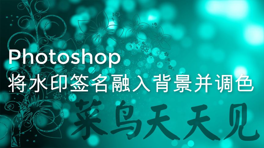 Photoshop将水印签名融入背景并调色,这招简单实用