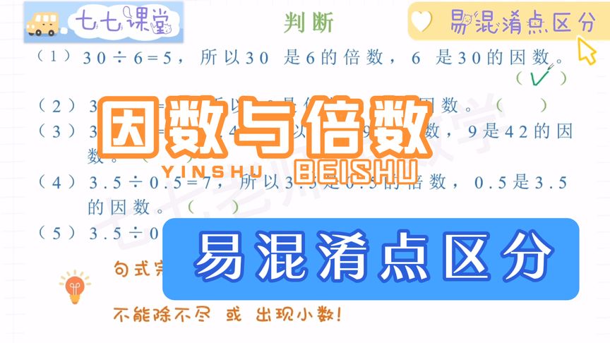 #因数与倍数#判断题傻傻分不清,两句口诀就搞定!快来看看吧ߤ�ߤ