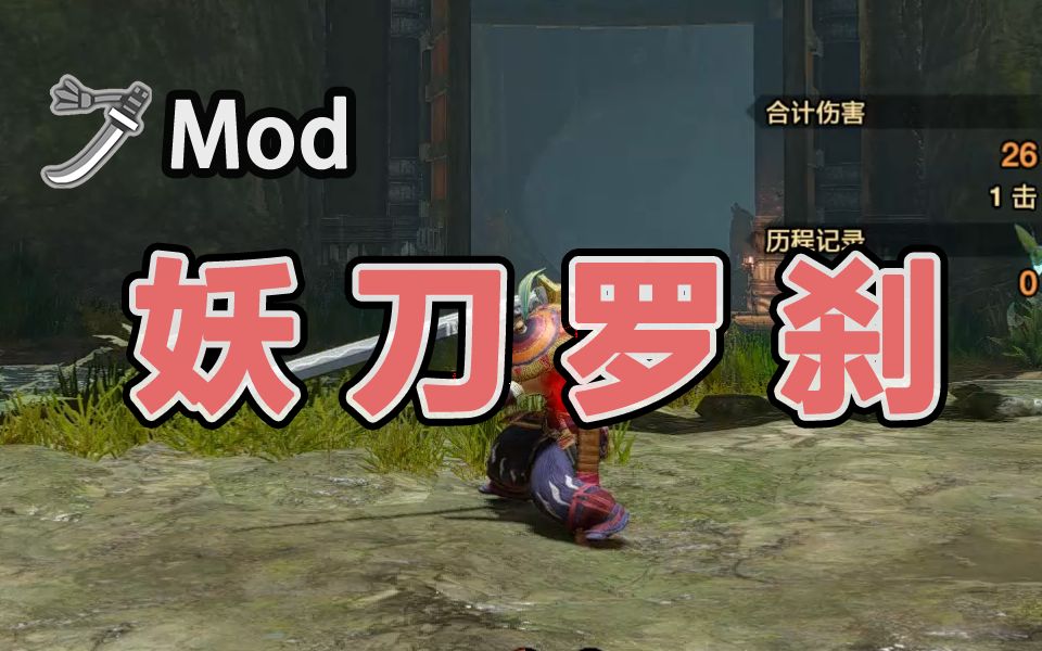 【曙光太刀Mod】妖刀罗刹替换圆月