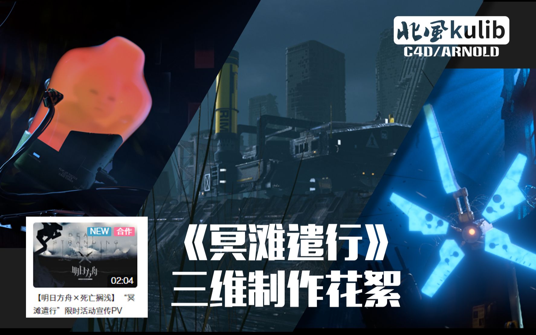 【C4D】爆肝40天我给《冥滩遣行》做了20秒三维动画!制作花絮展示...