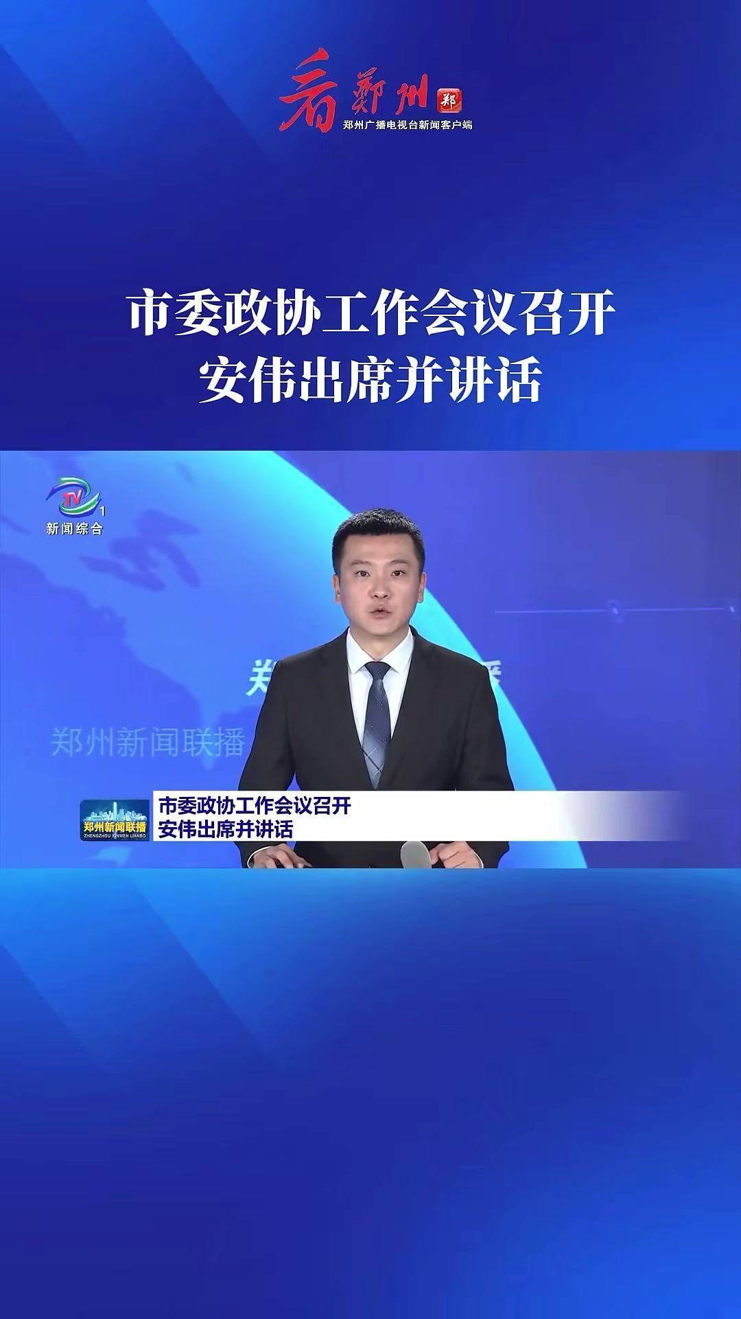 【郑州新闻联播】市委政协工作会议召开安伟出席并讲话