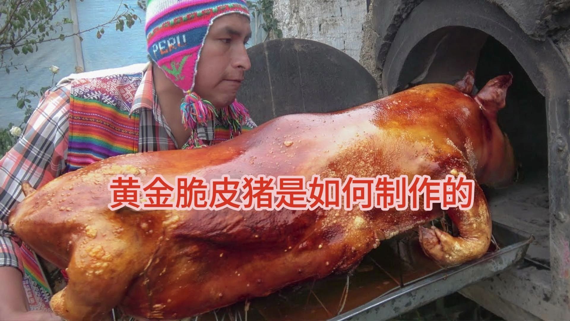 黄金脆皮猪是如何制作的