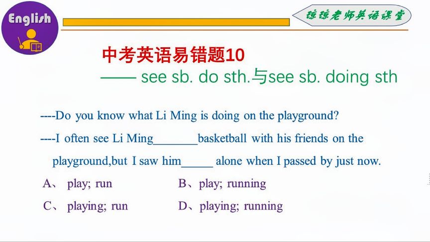 中考英语易错题10:see sb do sth和see sb. doing sth.