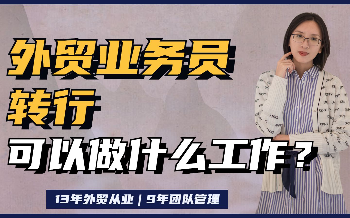 外贸业务员转行可以做什么?8个工作方向|外贸工作|职业发展规划