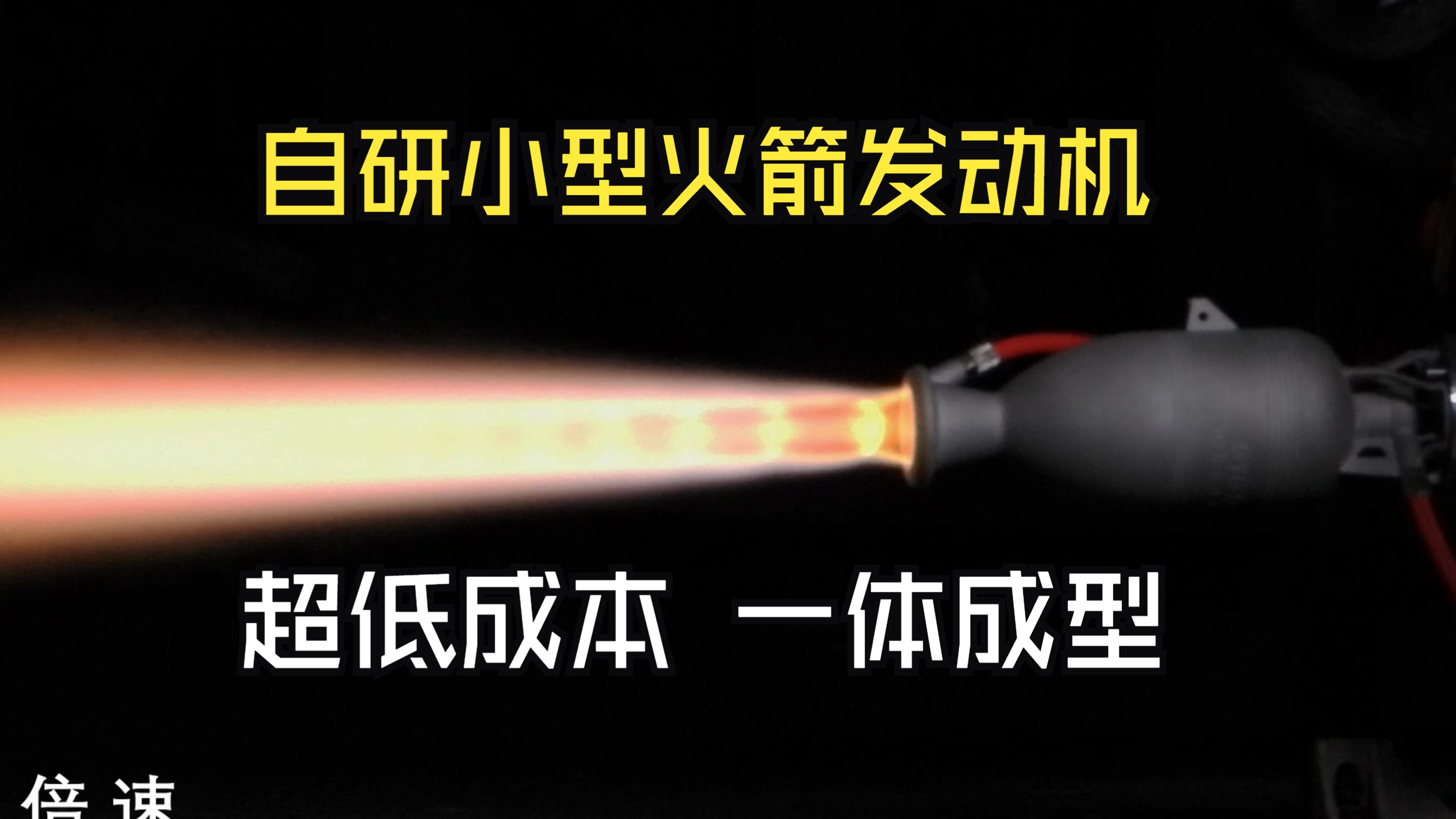 【以太】自制超低成本电泵再生变推力液体火箭发动机试车成功
