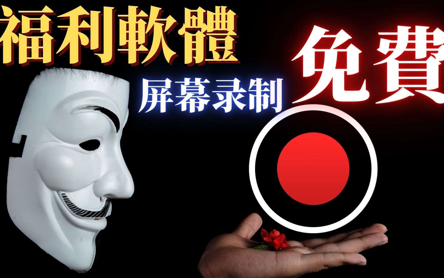 福利软件分享,班迪录屏bandi破解版,手把手详细的使用教学!