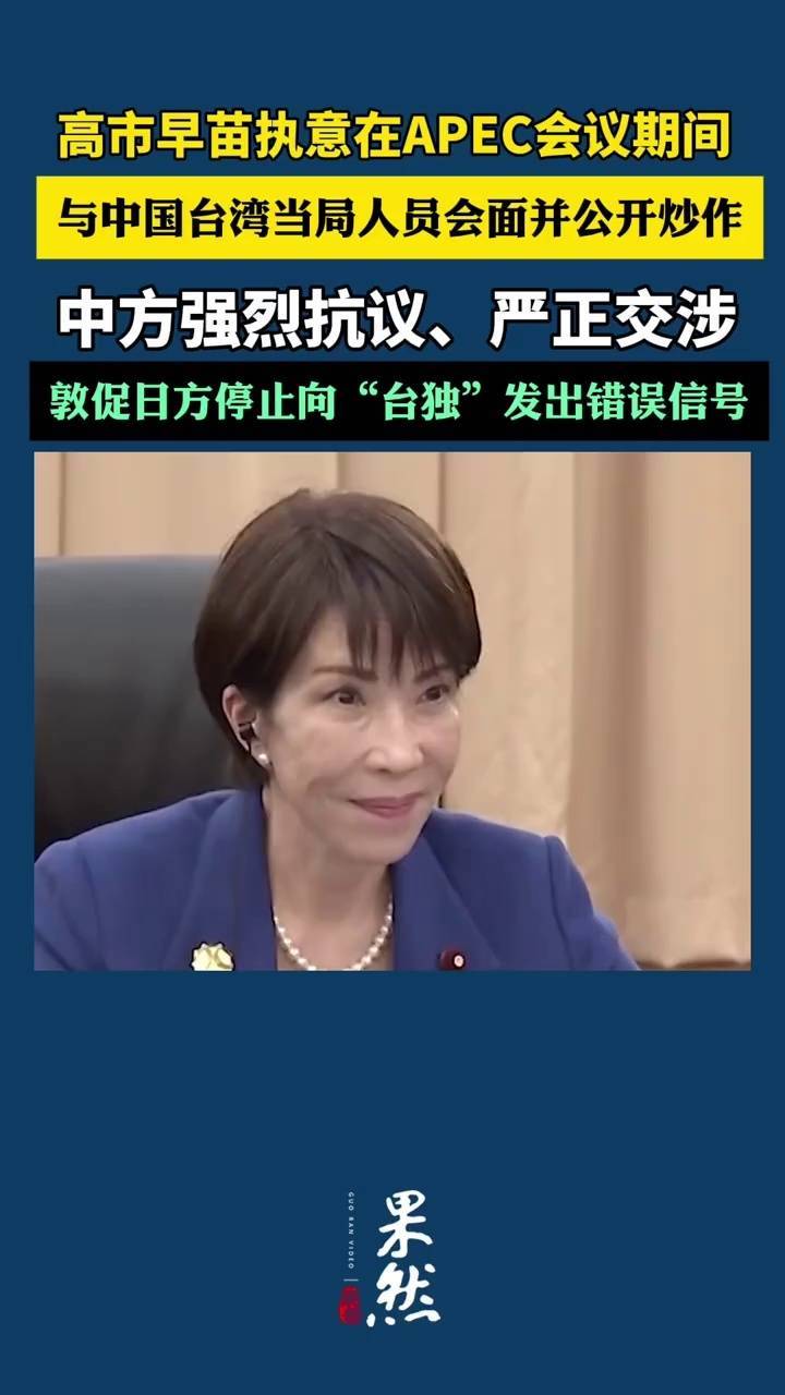 高市早苗执意在APEC会议期间,与中国台湾当局人员会面并公开炒作,...
