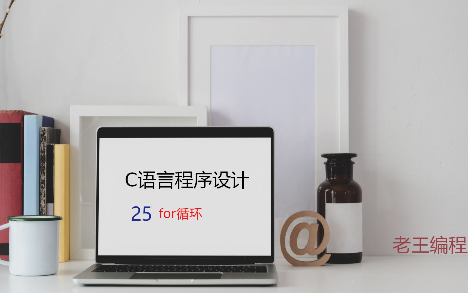 C语言程序设计第25课-for循环,递增、递减,无参数的for循环