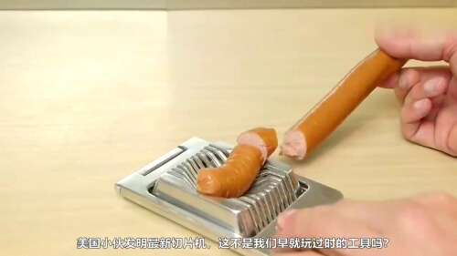 牛人发明:小伙发明最新切片机,这不是我们早就玩过时的工具吗?