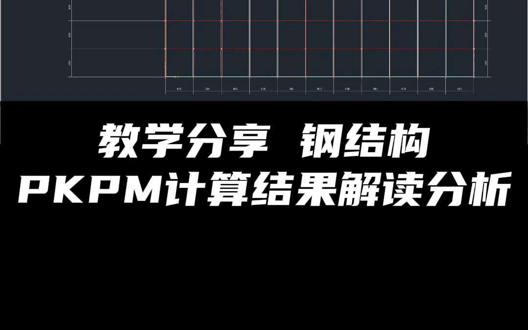 教学分享 钢结构 教学分享 钢框架PKPM建模 计算结果解读分析-2