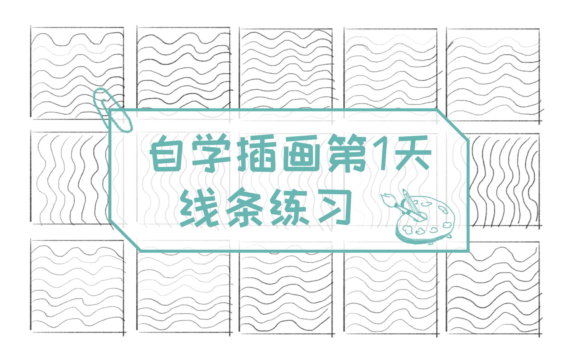 【零基础学插画】自学插画第1天-线条练习