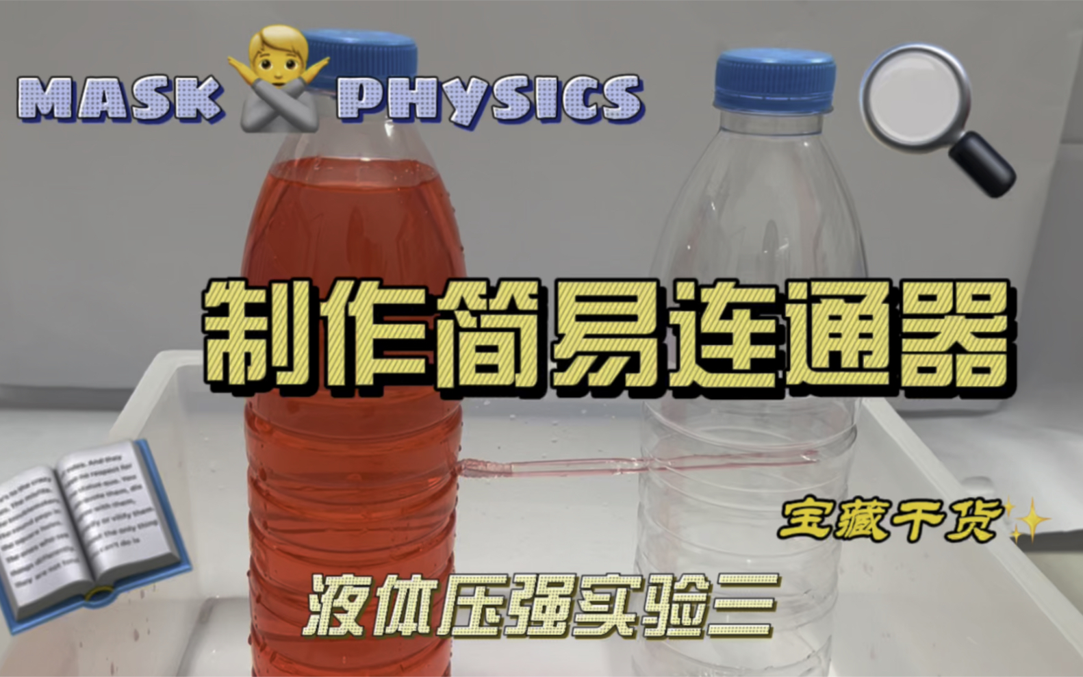 制作简易连通器