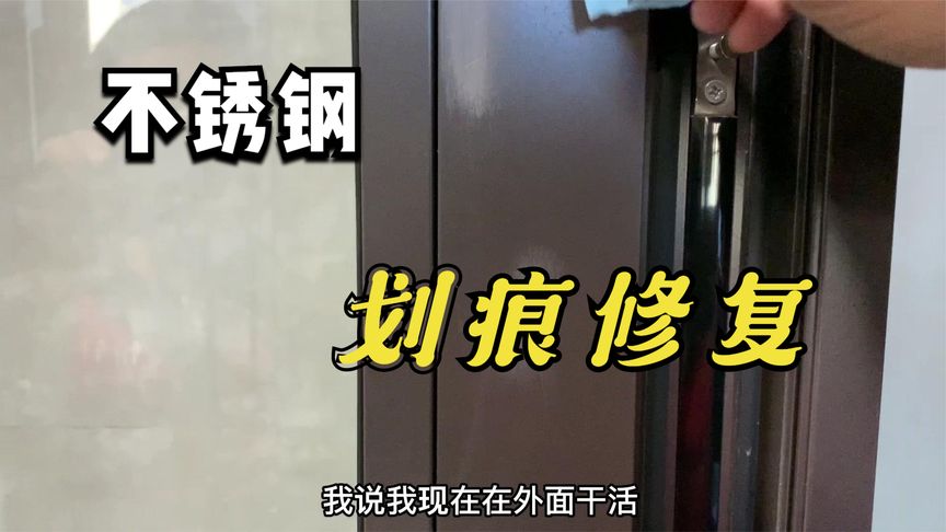 今天去修不锈钢划痕,驱车十多公里干活半小时就收工