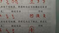 正楷硬笔书法笔画写法-竖折撇