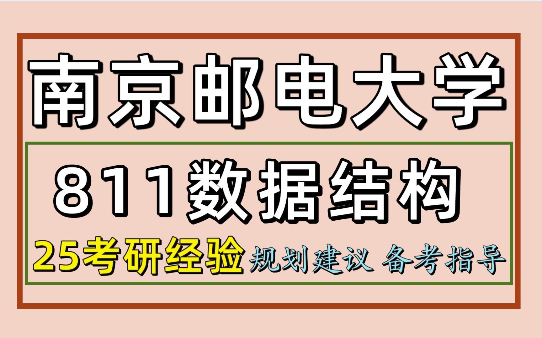 ...网络空间安全/电子信息/信息网络/计算机科学与技术/南京邮电大学...