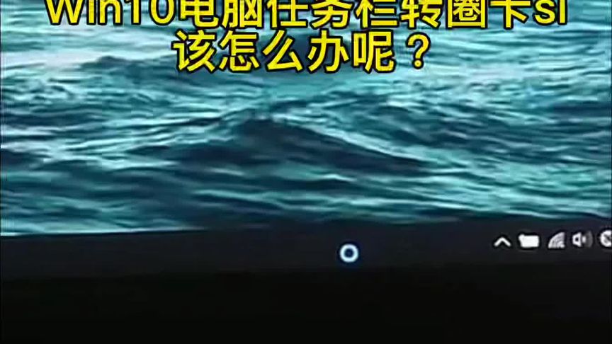 Win10电脑任务栏卡si 该怎么办呢?#电脑 #win10