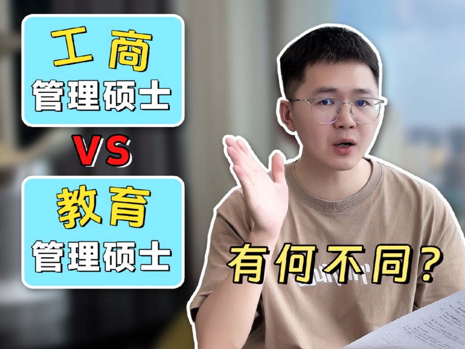 在职考研|工商管理硕士与教育管理硕士有何不同?