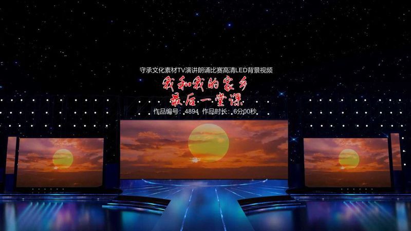 我和我的家乡演讲朗诵配乐伴奏舞台演出高清LED背景视频