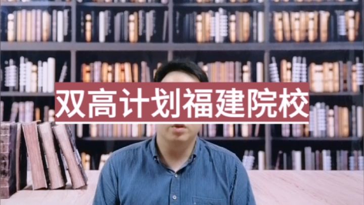 福建有5所高职院校是国家“双高计划”建设单位