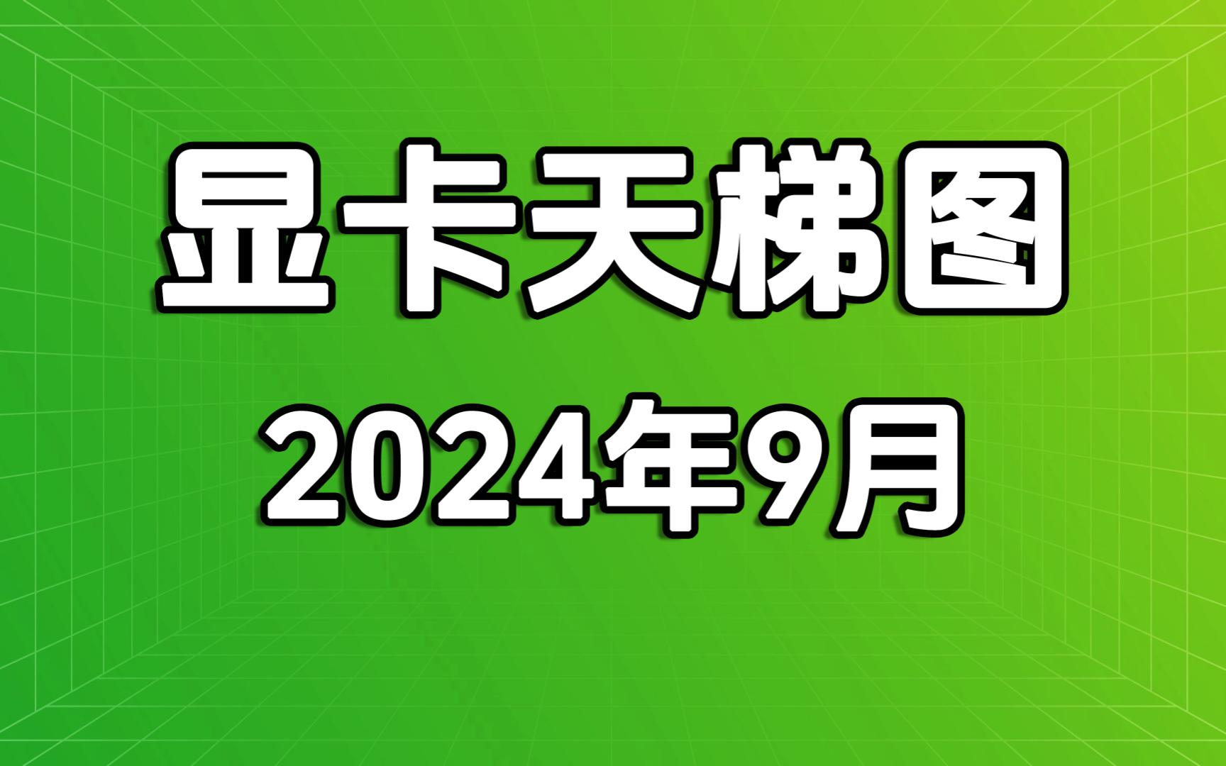显卡天梯图 NVIDIA显卡&AMD显卡 N卡 A卡 显卡天梯排行 2024年9月
