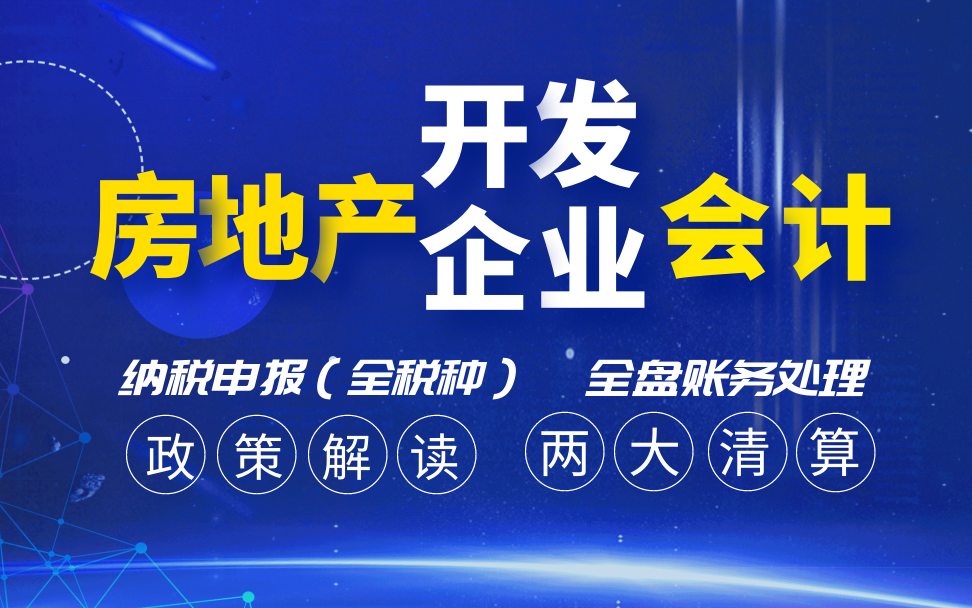 会计实操:房地产开发企业会计--政策解读、全盘账务处理(全流程)、...