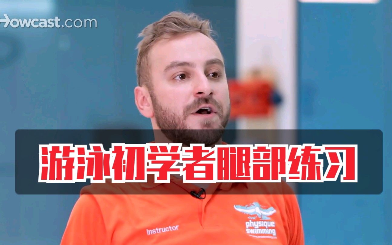 刚开始学习游泳时,怎样练习腿部动作?