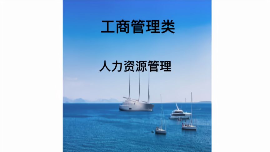 100个大学专业解析-管理学-工商管理类-人力资源管理专业解析