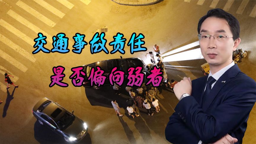 发生交通事故时，会区分机动车非机动车和行人，责任是否偏向弱者