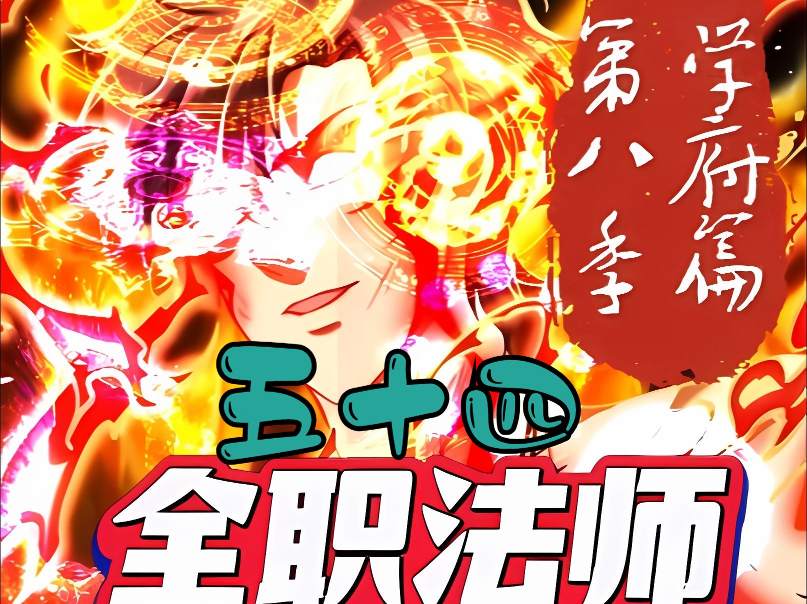 全职法师第八季 世界学府篇 54集 莫凡首次触碰到火之领域! 望月千熏...