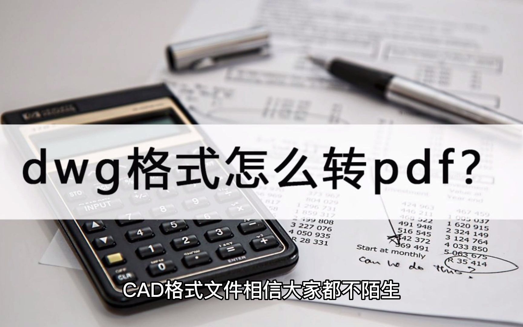 dwg格式怎么转换成pdf?方法要选对