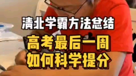 高考最后一周如何快速提分,来自清华北大学霸方法总结,送给即将高考...