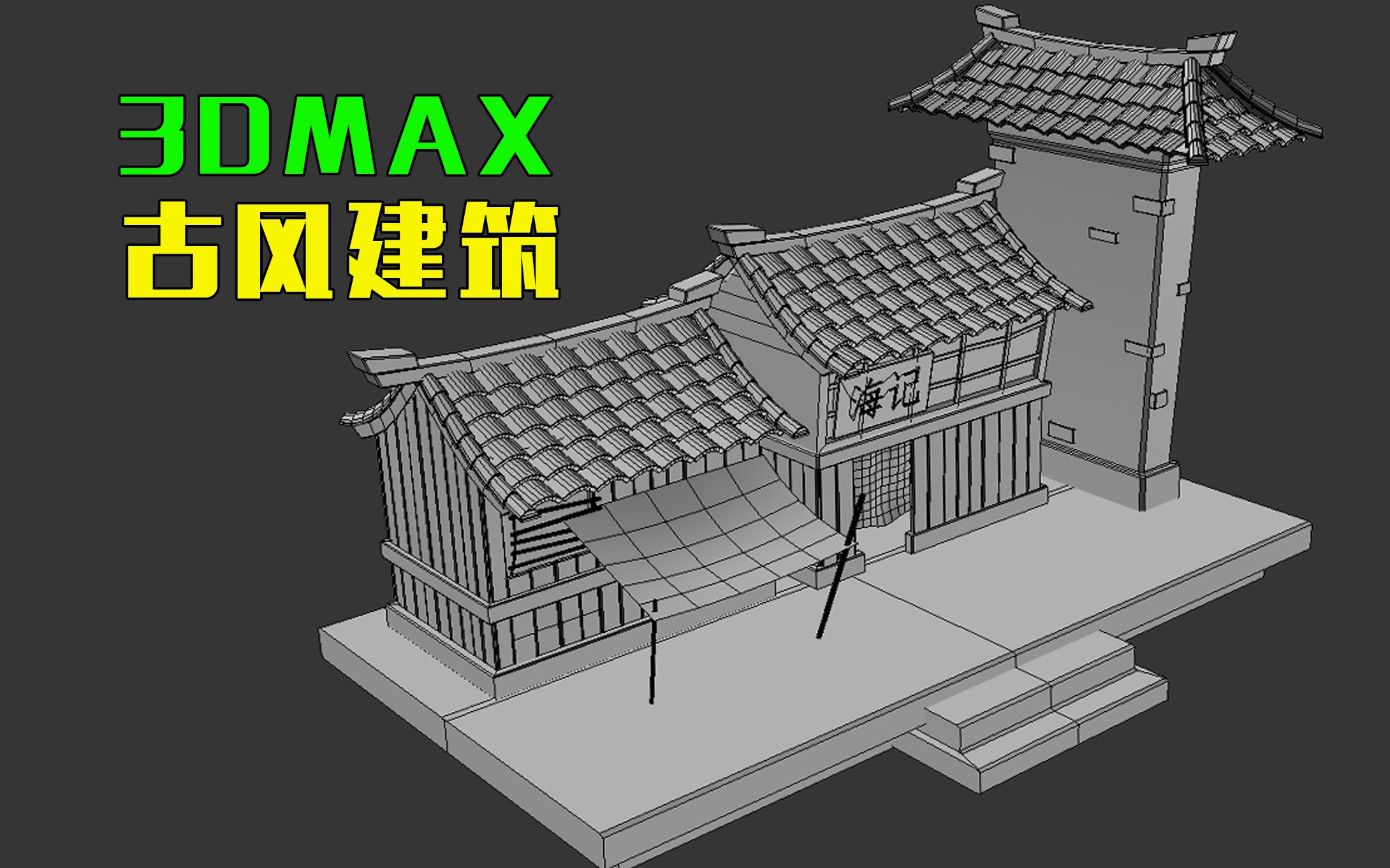 好货不怕晚,3DMAX古建筑建模教学,有你不知道的小技巧