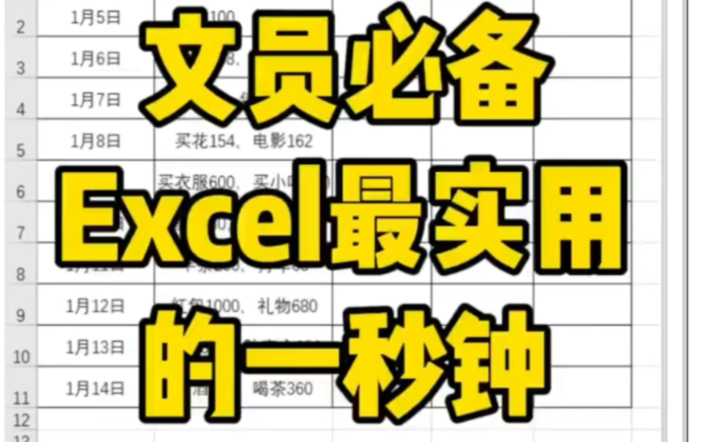 文员必备的Excel 最实用的一秒钟,效率翻倍 #Excel操作技巧