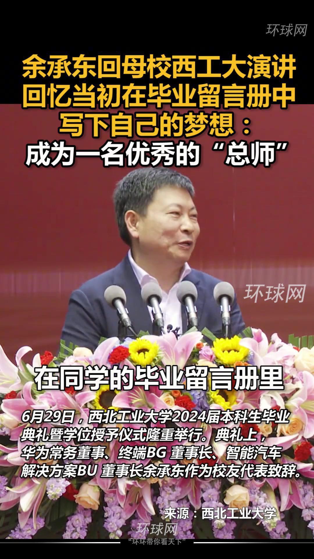余承东回母校西工大演讲,回忆当初在毕业留言册中写下自己的梦想:...