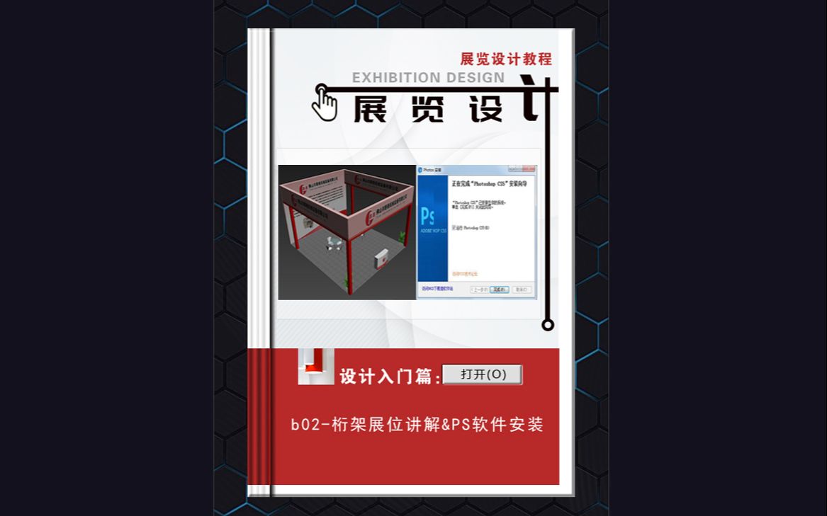 展台设计(b02-桁架展位讲解&PS软件安装)视频由【三模网】分享